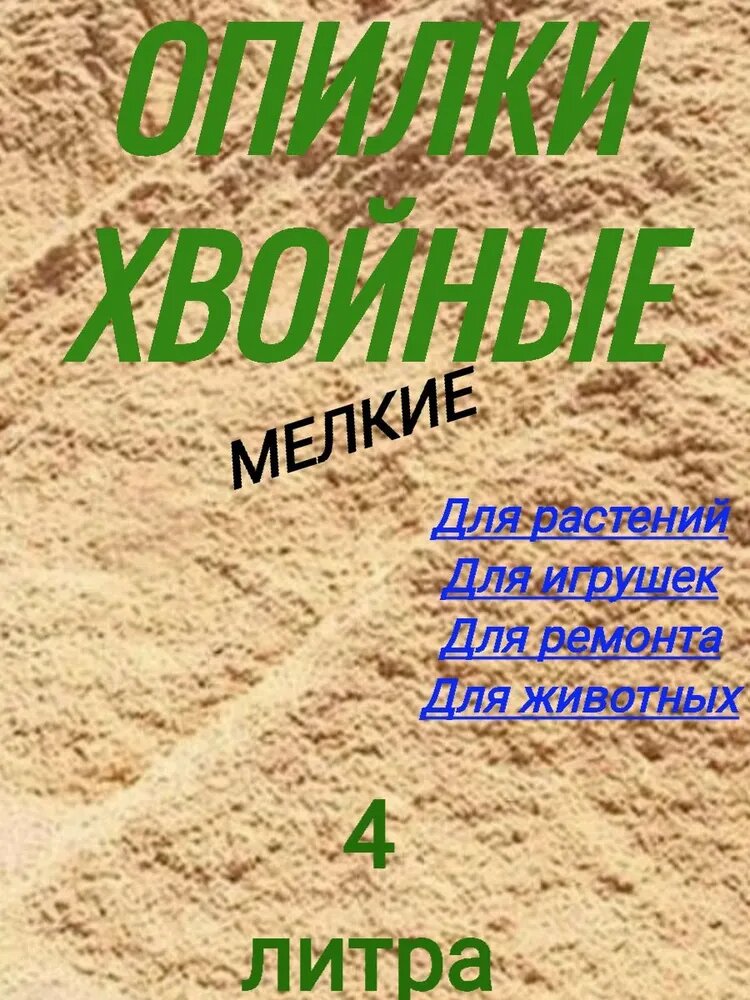 Опилки мелкая фракция хвойные 4 литра