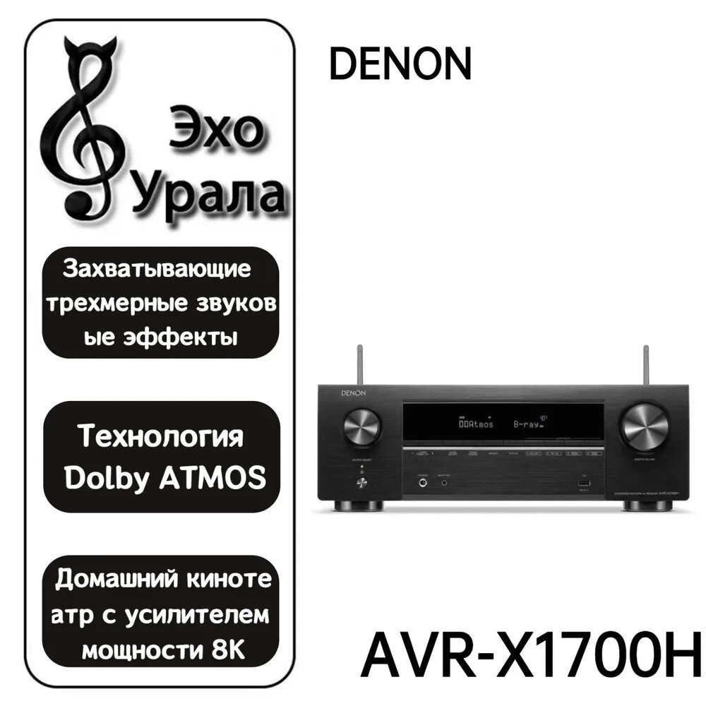AV-ресивер Denon AVR-X1700H