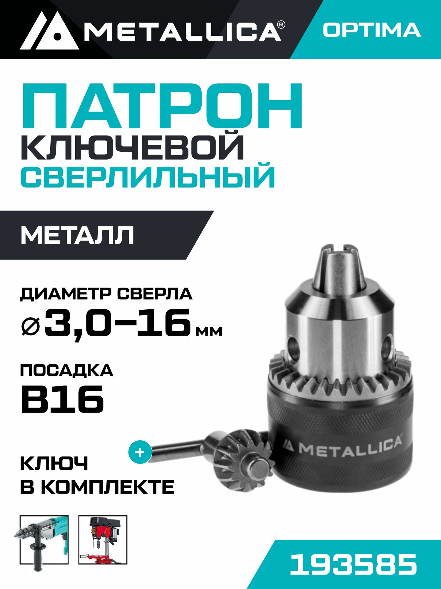 Патрон ключевой METALLICA Optima 3,0-16 мм, В16, в коробке
