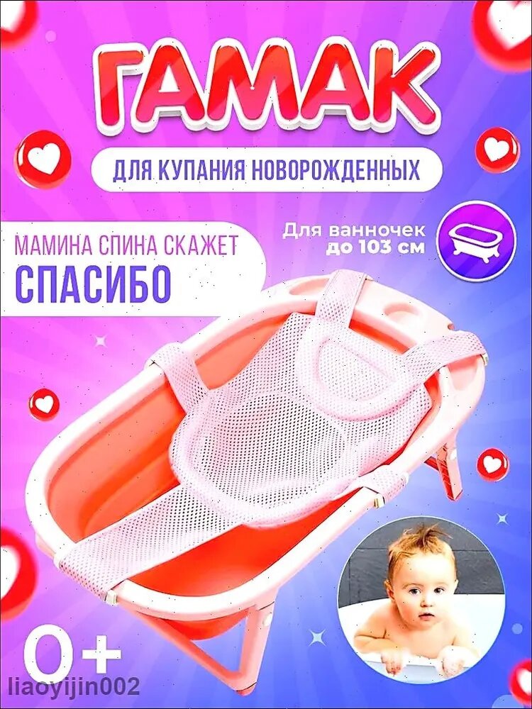 Гамак для купания новорожденных для детской ванночки до 100 см - розовый