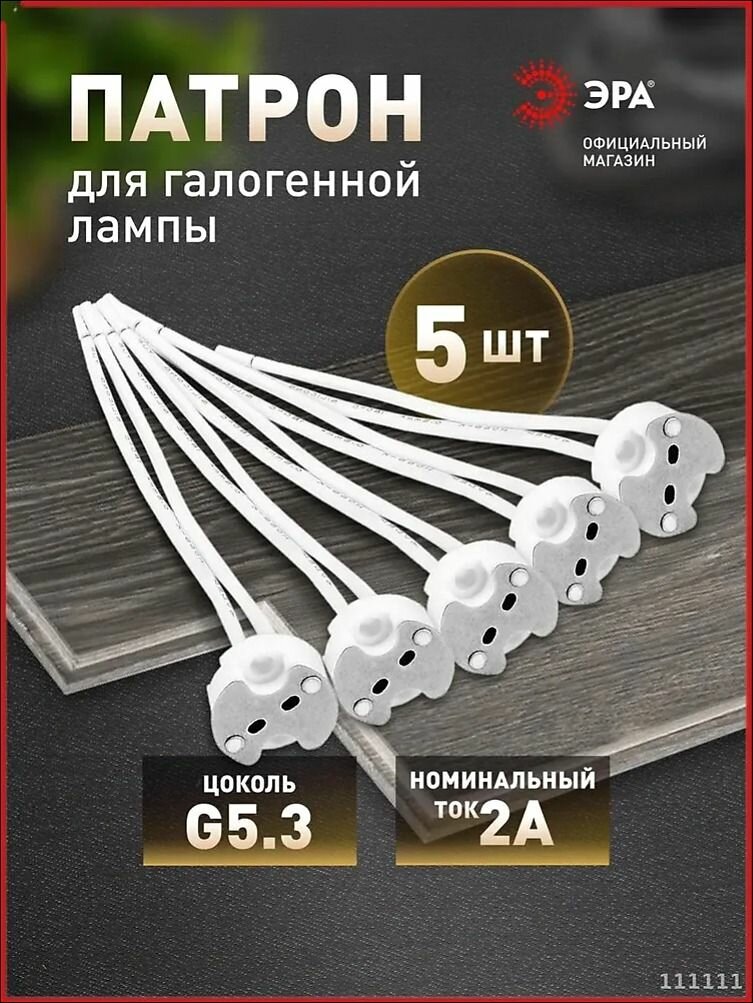 Патрон для лампы, Цоколь: GU5.3, Галогенная, 5 шт.
