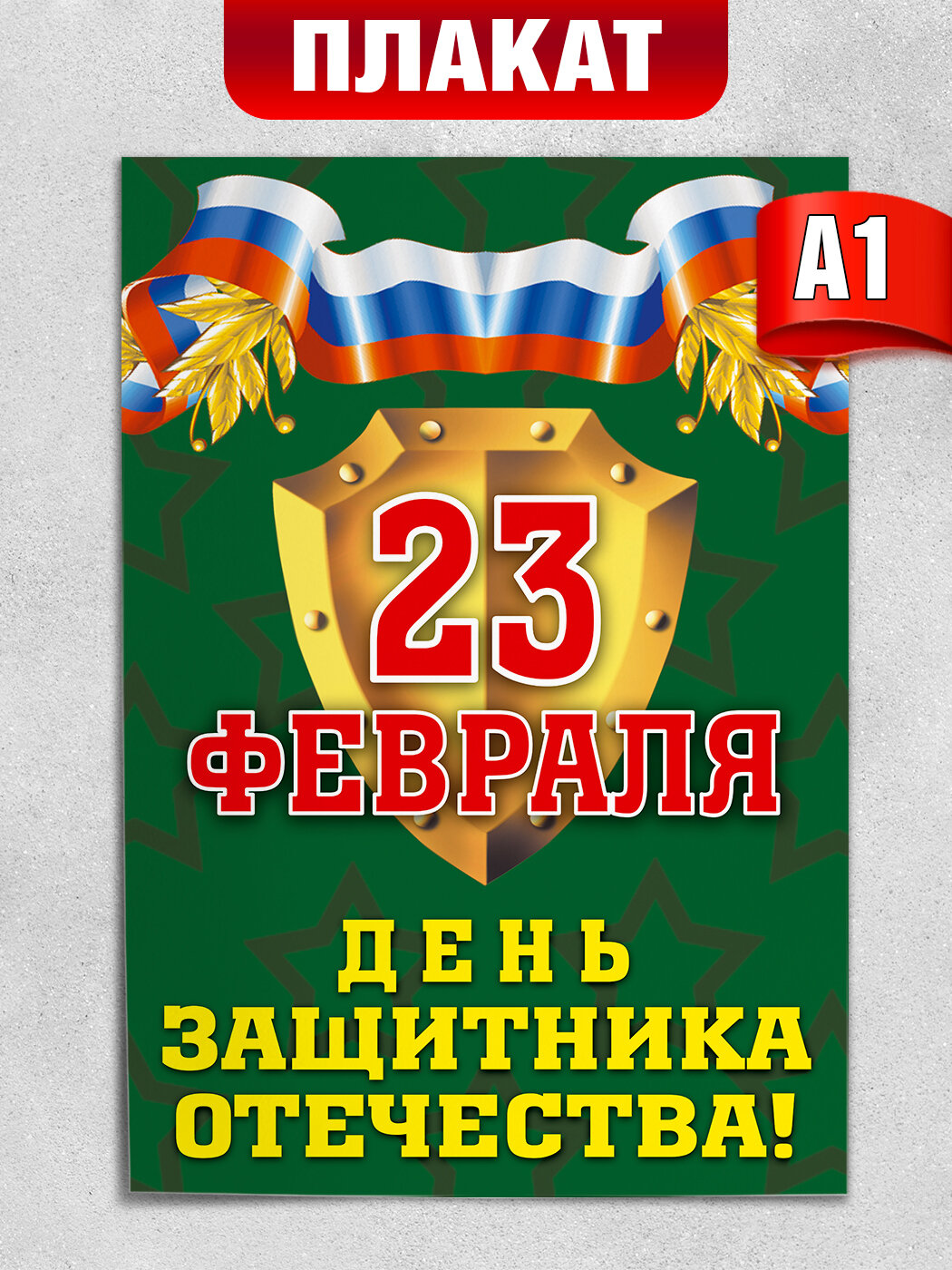 Плакат офсетный на 23 февраля, День защитника Отечества /Подарок на 23 февраля / А-1 (60x84 см.)