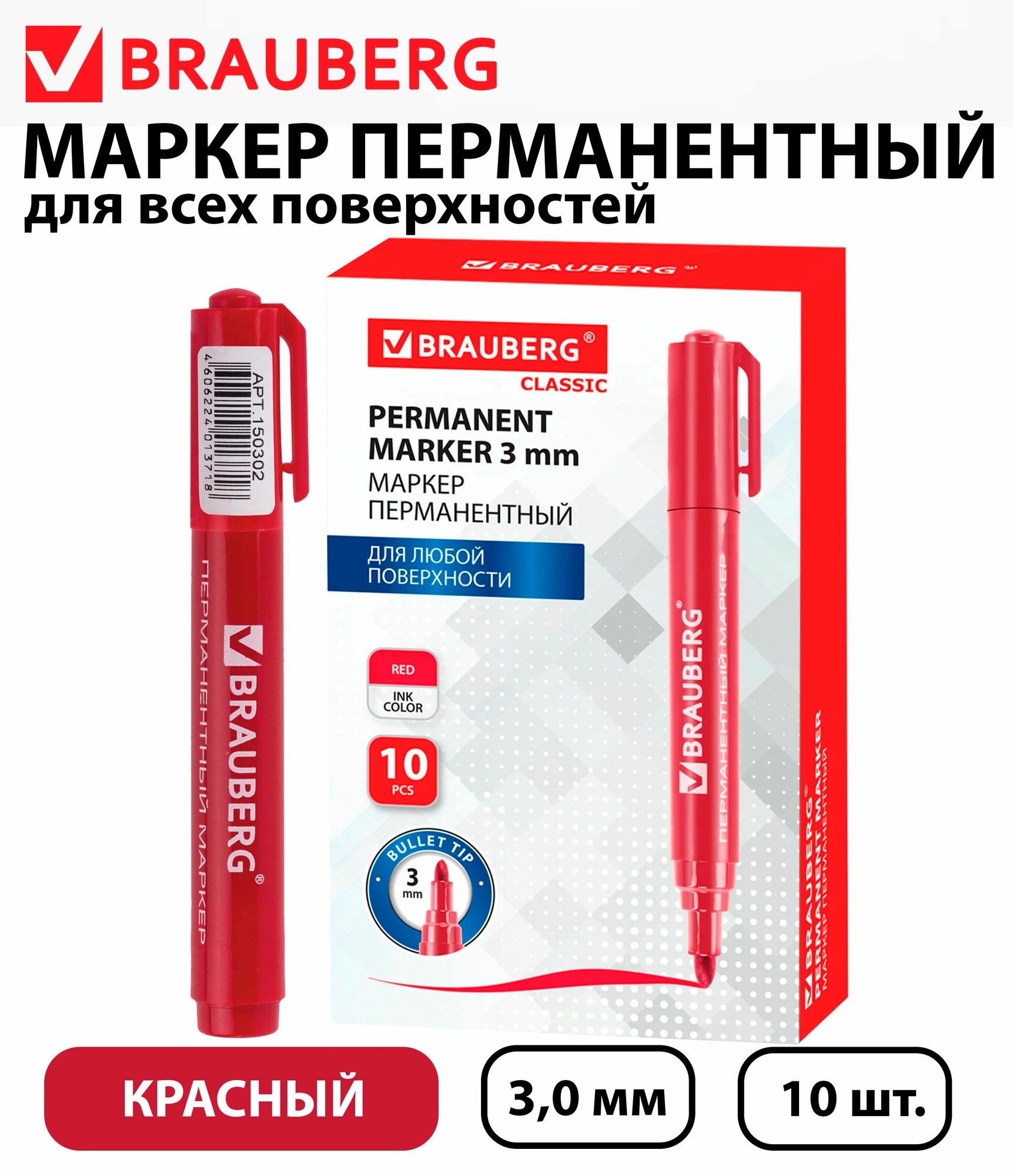 Набор 10 шт. - Маркер перманентный BRAUBERG "Classic", красный, круглый наконечник, 3 мм, с клипом