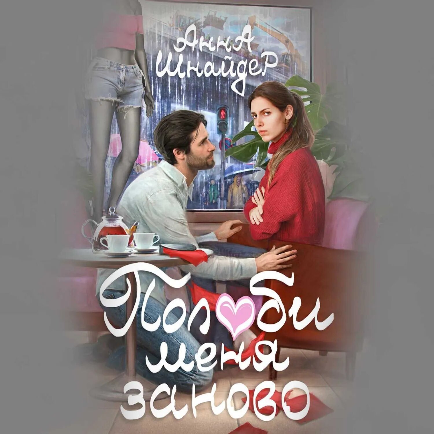 Полюби меня заново [Аудиокнига]