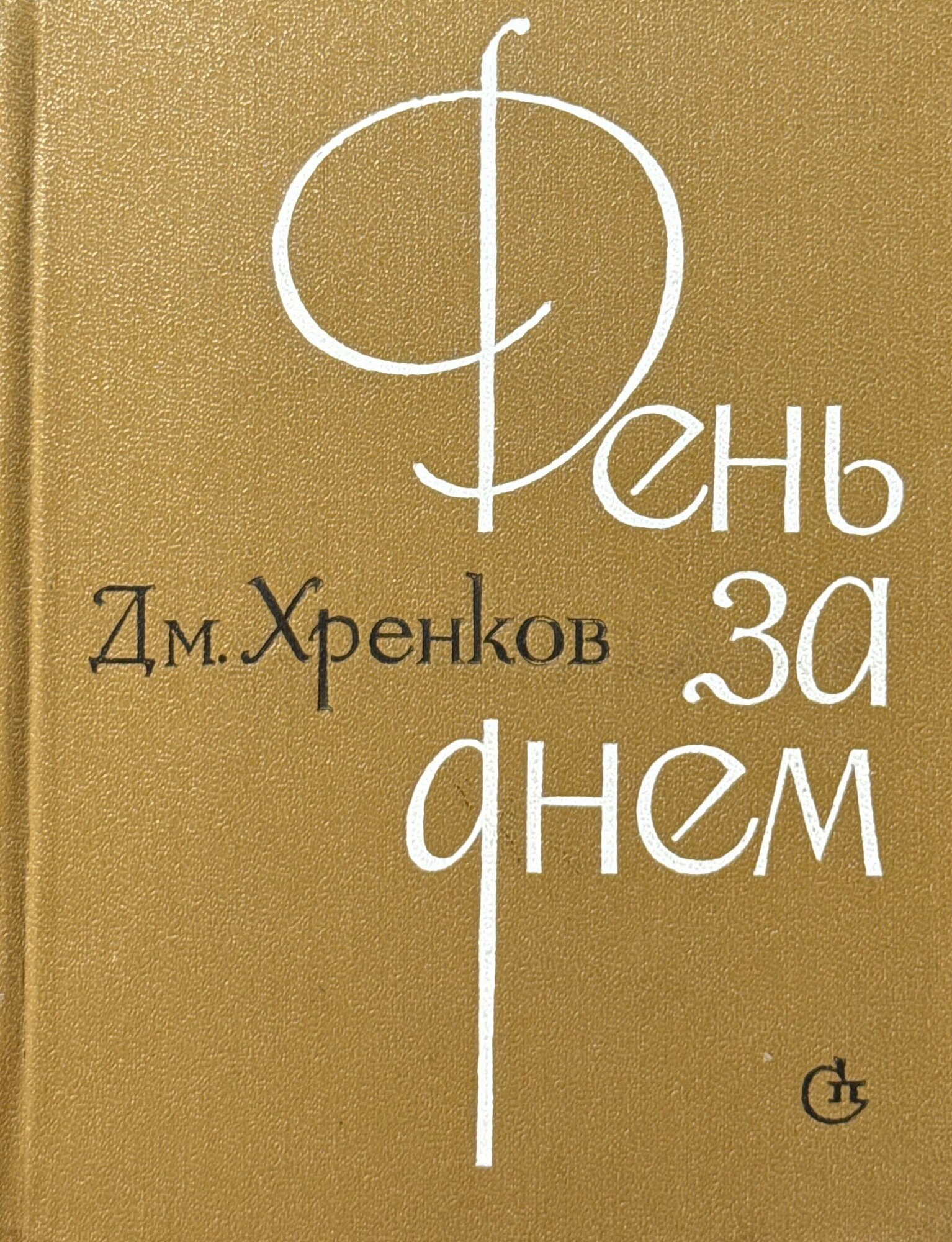 День за днем