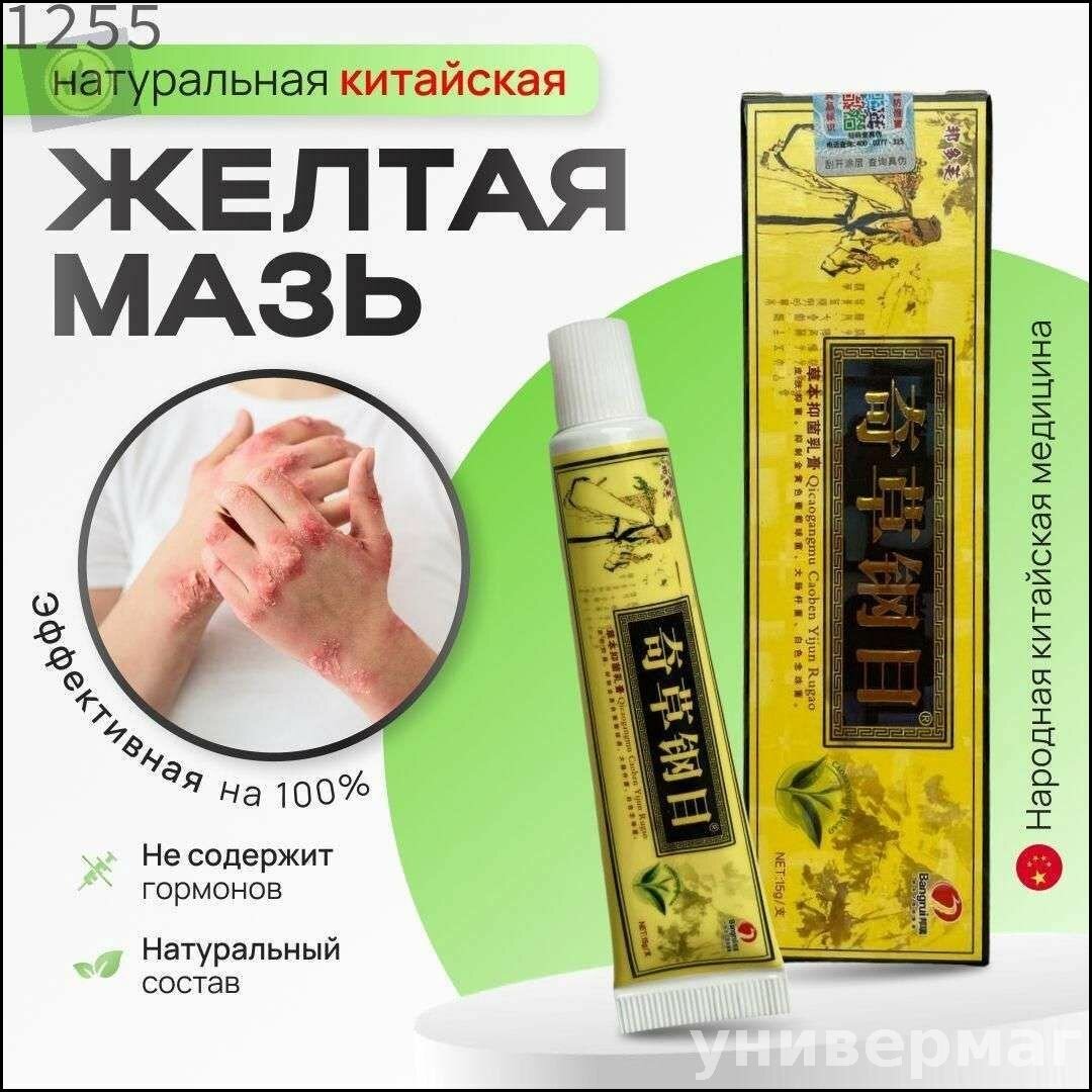 Лечебное средство Мазь крем от псориаза, экземы, атопического дерматита, Китайская чудо мазь, Крем заживляющий регенерирующий.11