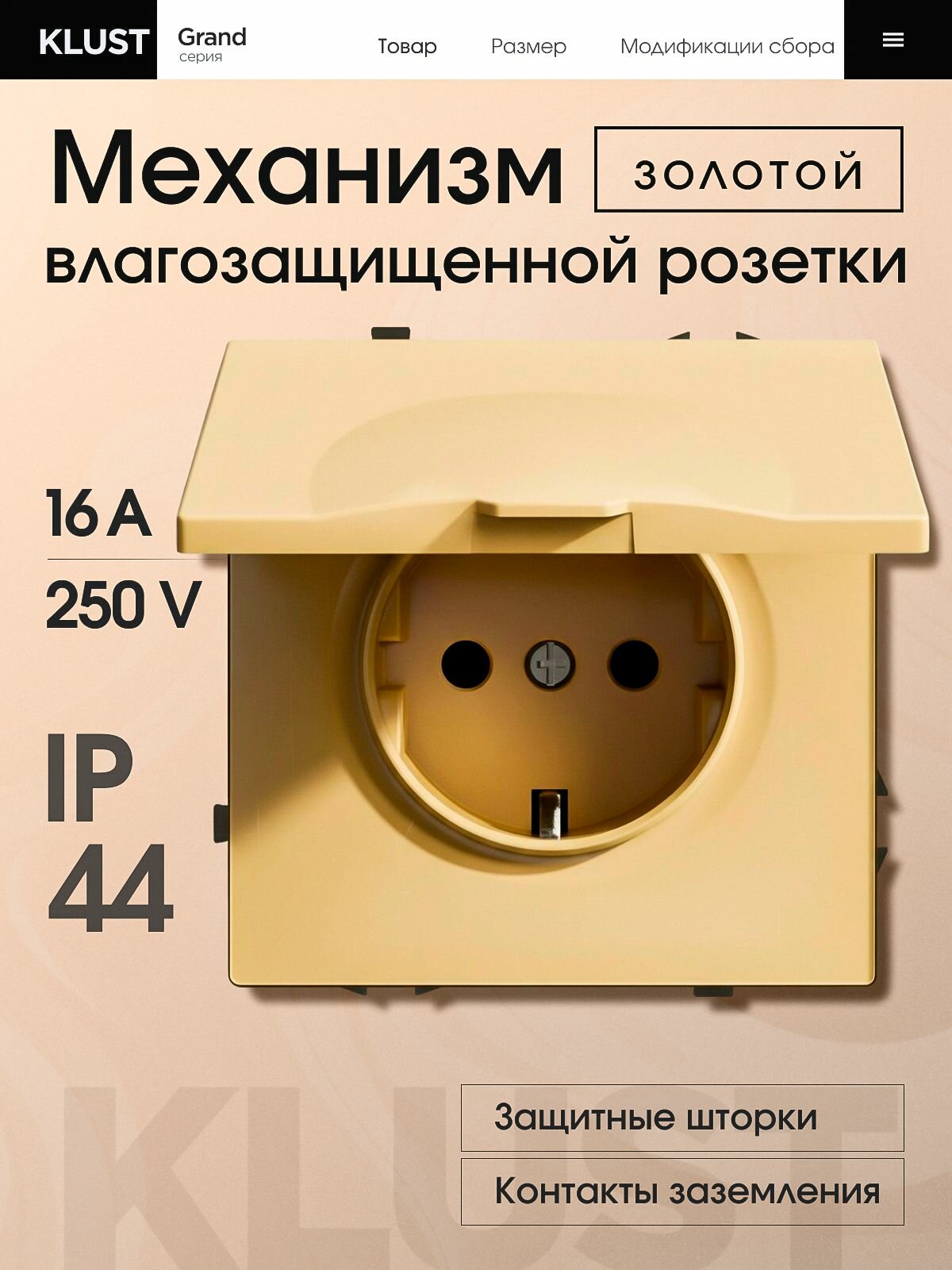 Розетка влагозащищенная KLUST Grand с заземлением, c крышкой, со шторкой 16а 250в без рамки золотого цвета