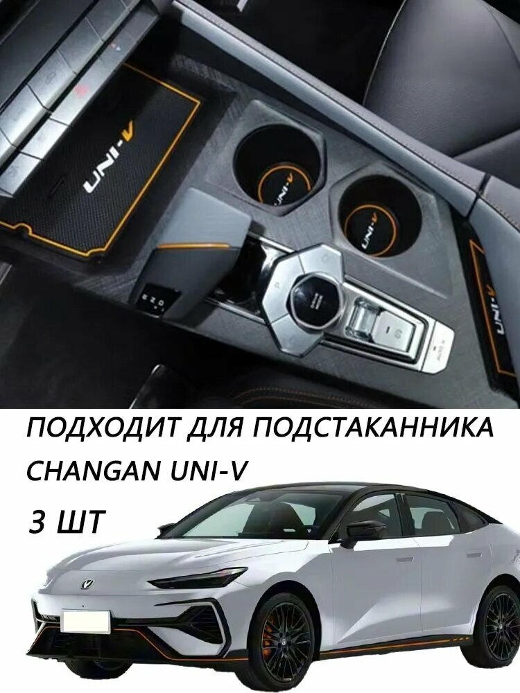 Коврики для дверных карманов и подстаканников для Changan UNI-V
