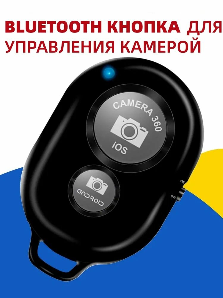 Универсальный пульт Bluetooth для селфи / Блютуз кнопка для управления камерой телефона / Беспроводной селфи-пульт для мобильных телефонов