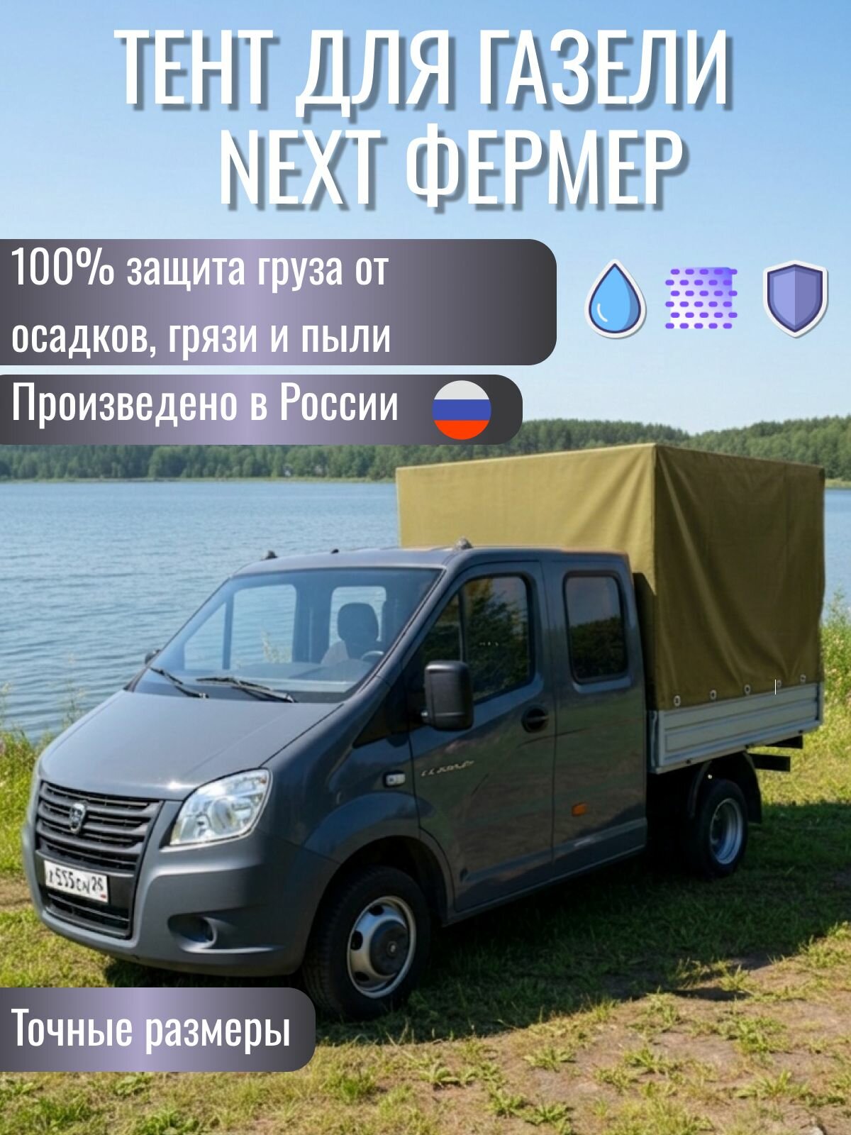 Тент на ГАЗель некст(NEXT) Фермер 2,42м, 5 люверсов, хаки (плотность 400гр/кв. м, двухсторонний усиленный ПВХ материал)