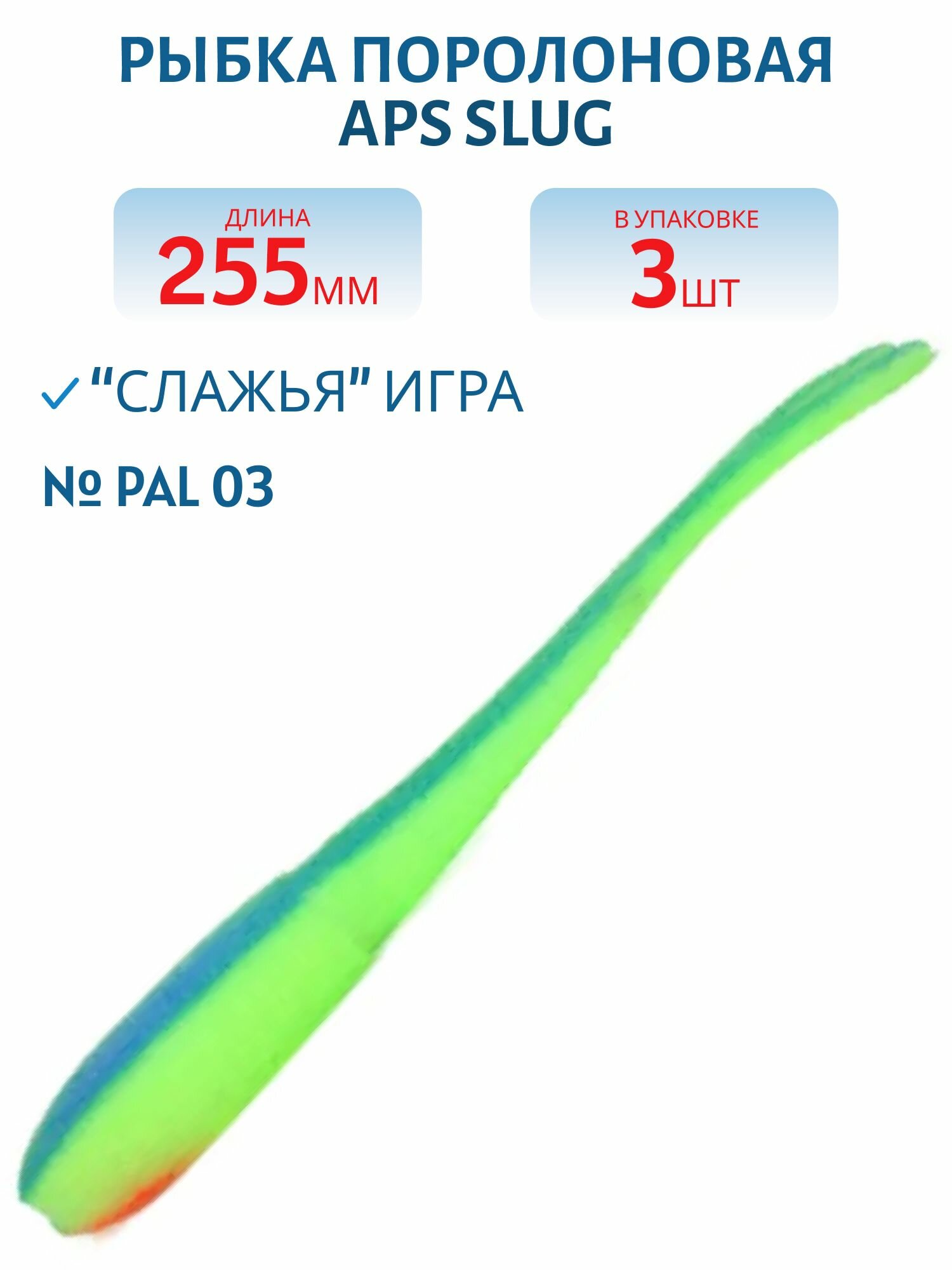Рыбка поролоновая APS SLUG 255 мм #PAL 03, 3 шт