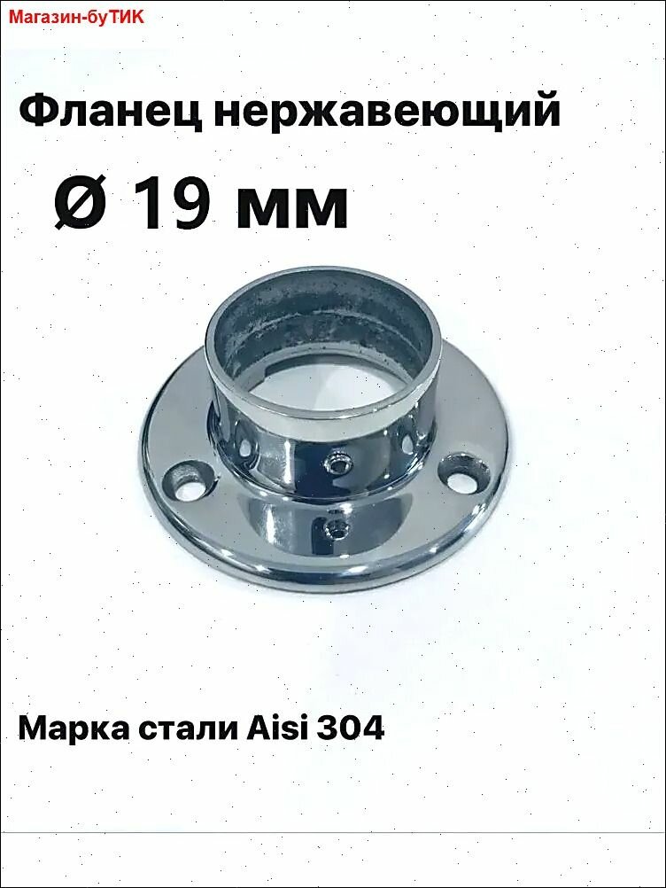 Фланец для трубы из нержавеющей стали диаметр 19 мм, 1 шт.