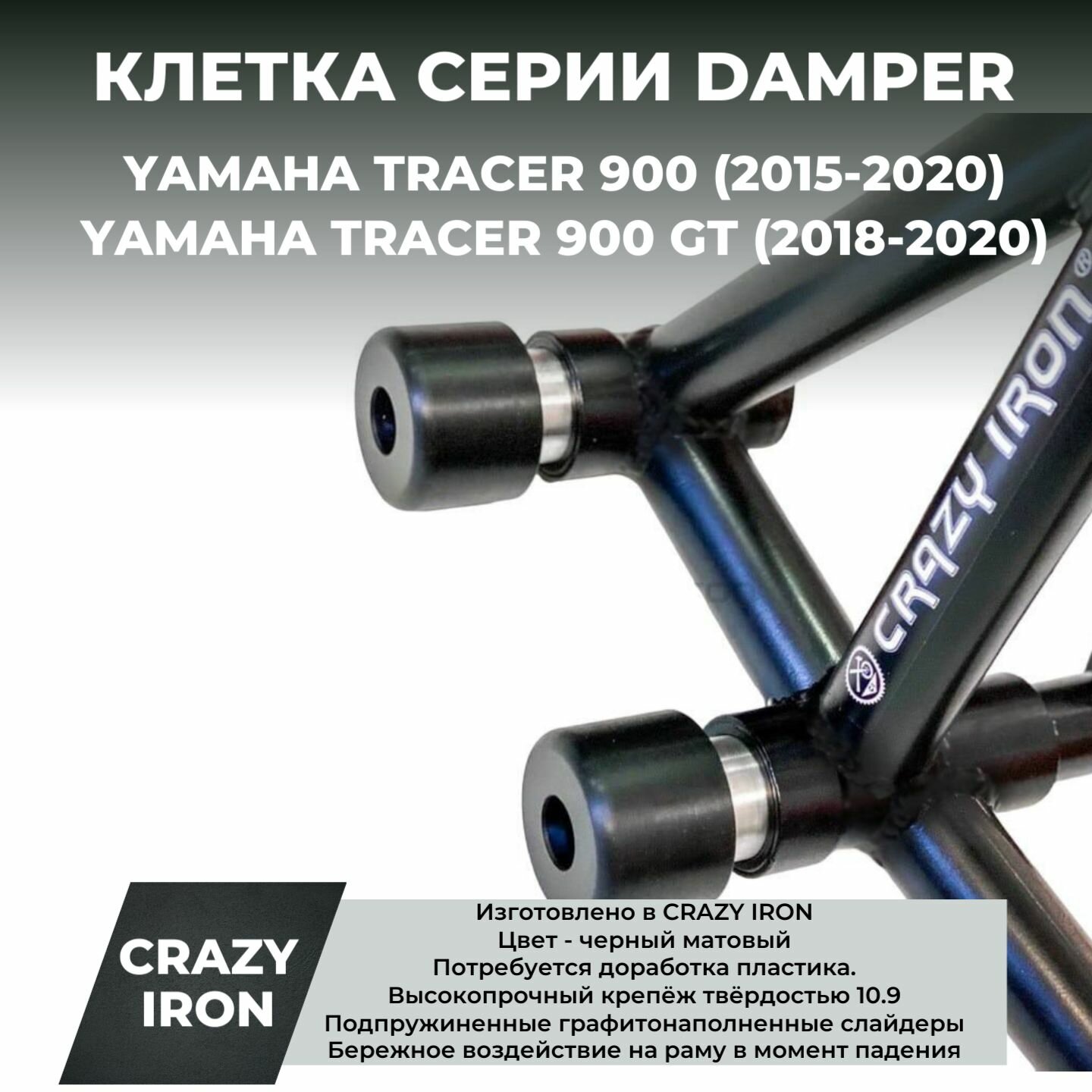 Клетка на мотоцикл YAMAHA TRACER 900 (2015-2020) CRAZY IRON серии DAMPER черный матовый цвет