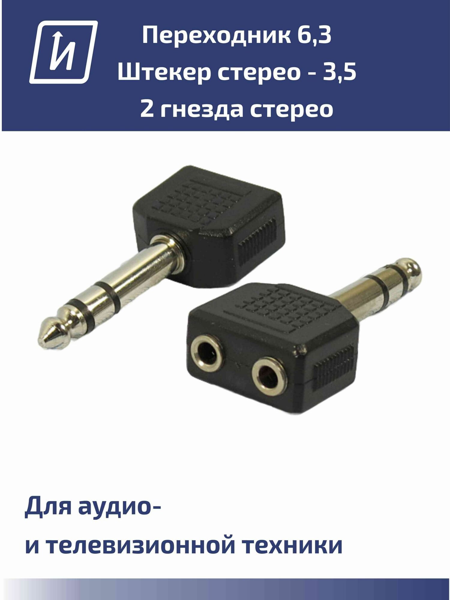 Переходник 6,3 Штекер стерео - 3,5 2 гнезда стерео