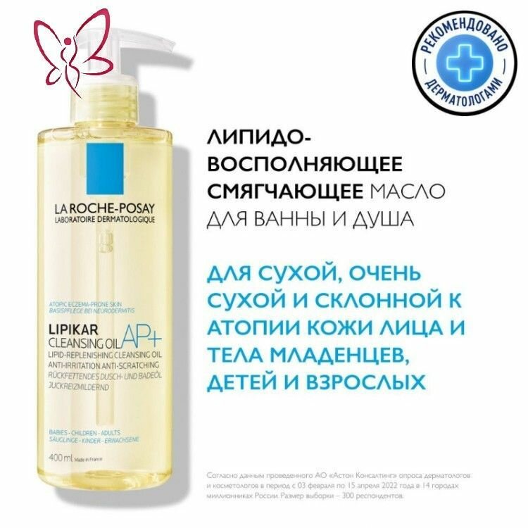 La.RochePosayCleansing Oil AP+ Липидовосстанавливающее смягчающее и увлажняющее масло ши (карите) для ванны и душа для сухой, атопичной кожи младенцев, детей и взрослых, с ниацинамидом, 400 мл
