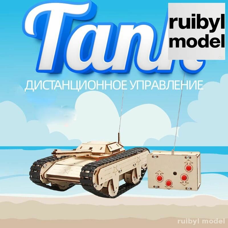 Конструктор деревянный, Электрическая модель, Дистанционное управление танком