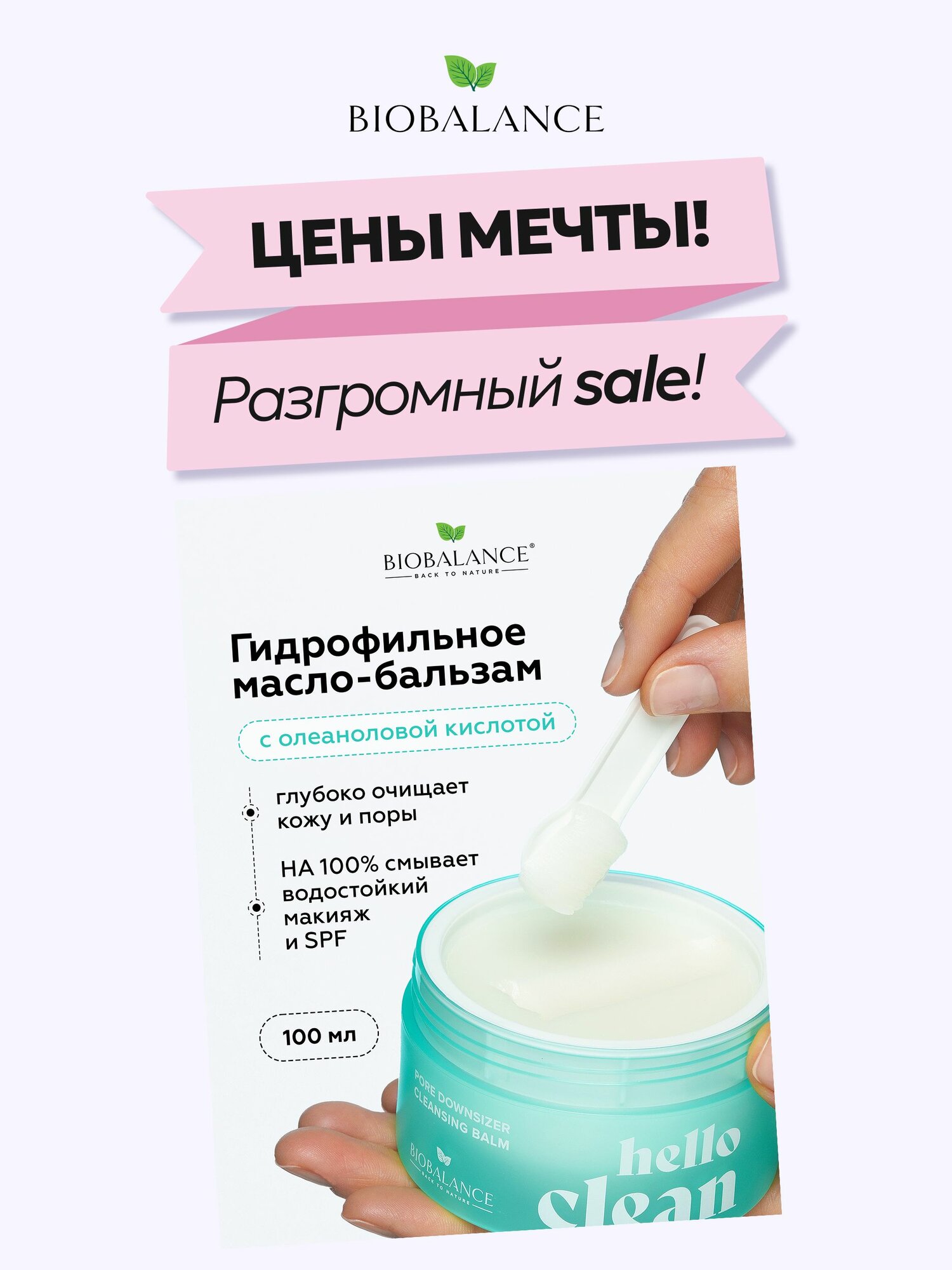 Гидрофильное масло для снятия макияжа, бальзам масло для умывания, сужение пор Biobalance (Биобаланс)