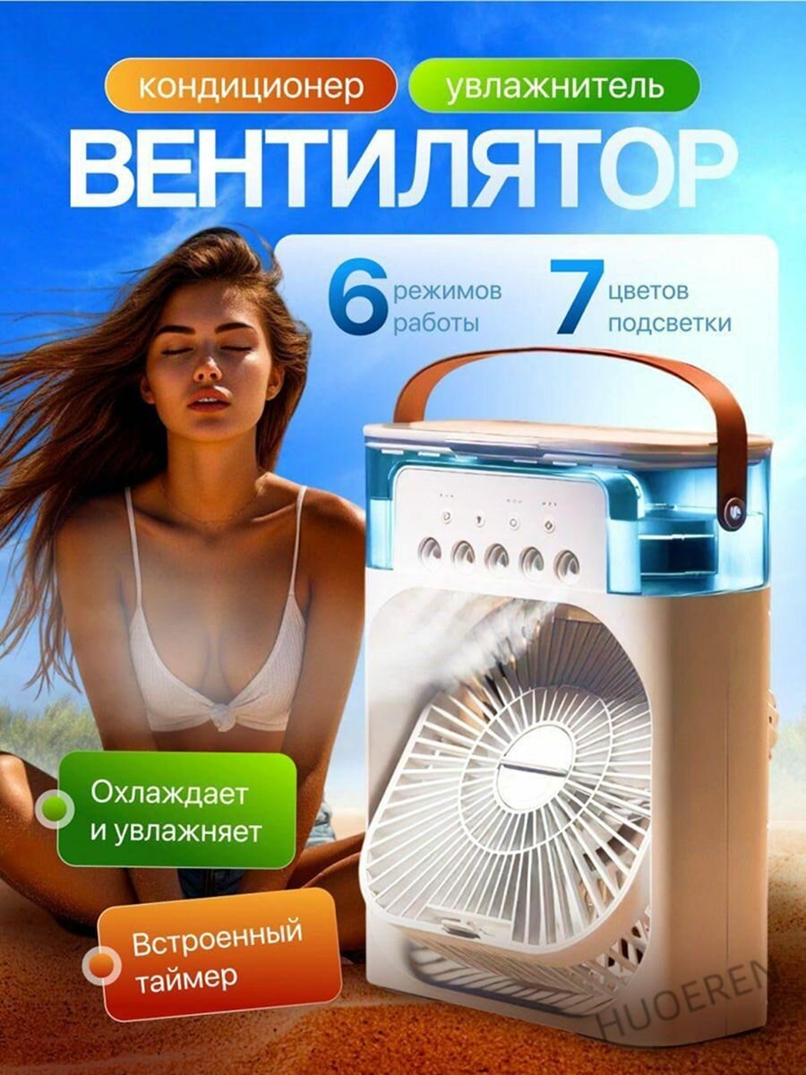 Настольный вентилятор/охладитель/увлажнитель