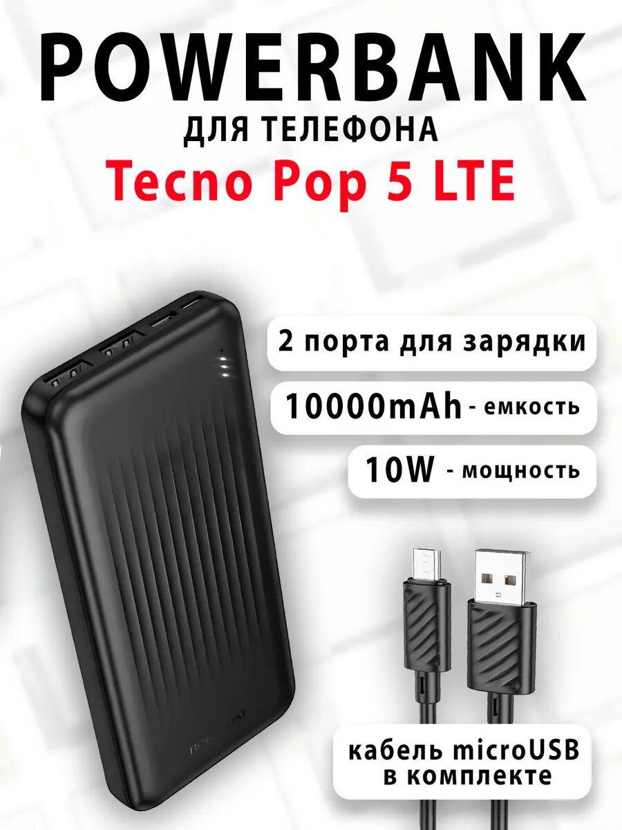 Повербанк для телефона Tecno Pop 5 LTE