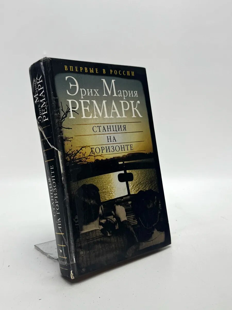 Эрих Мария Ремарк. Станция на горизонте