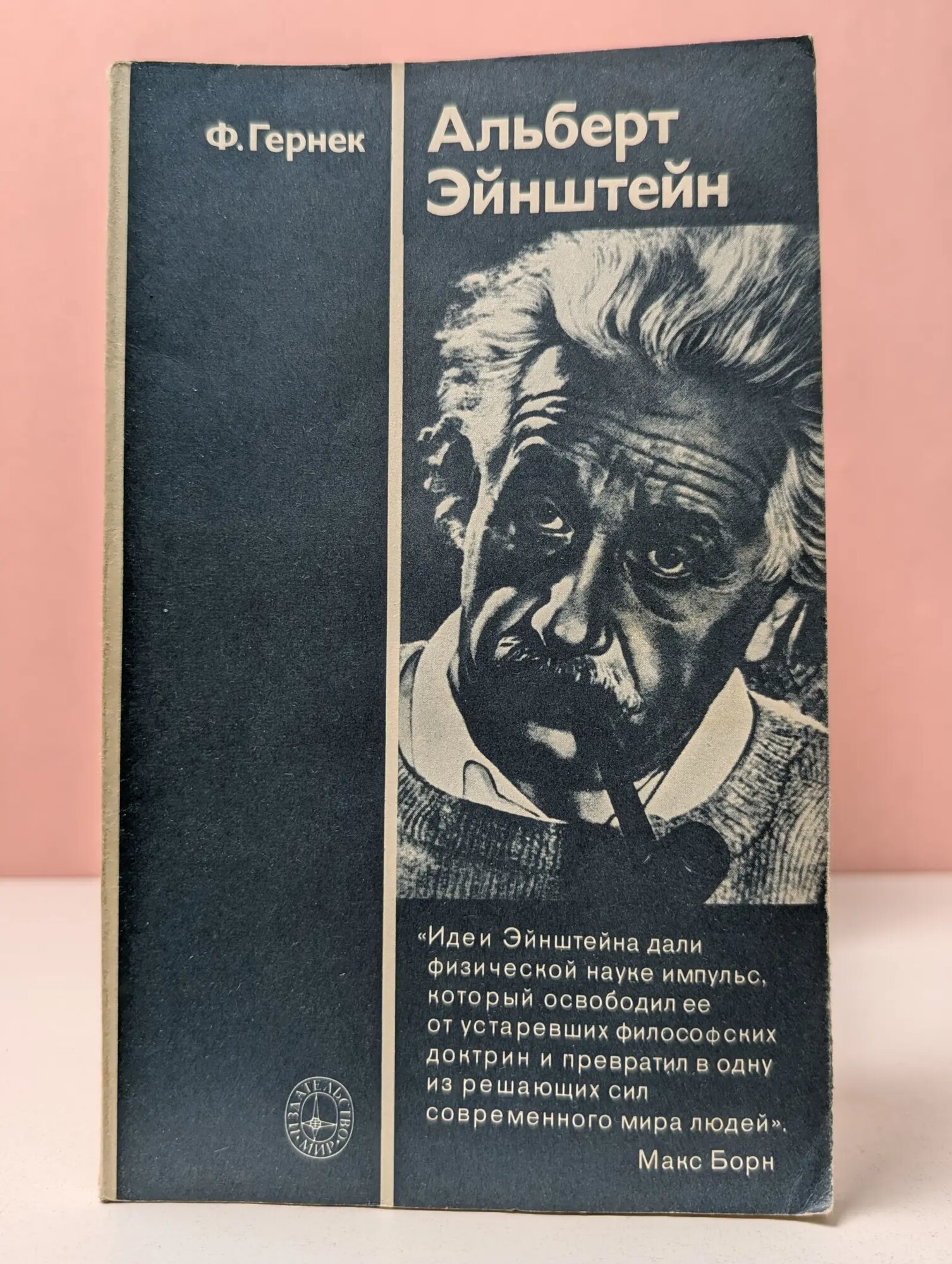Альберт Эйнштейн Гернек Фридрих 1984