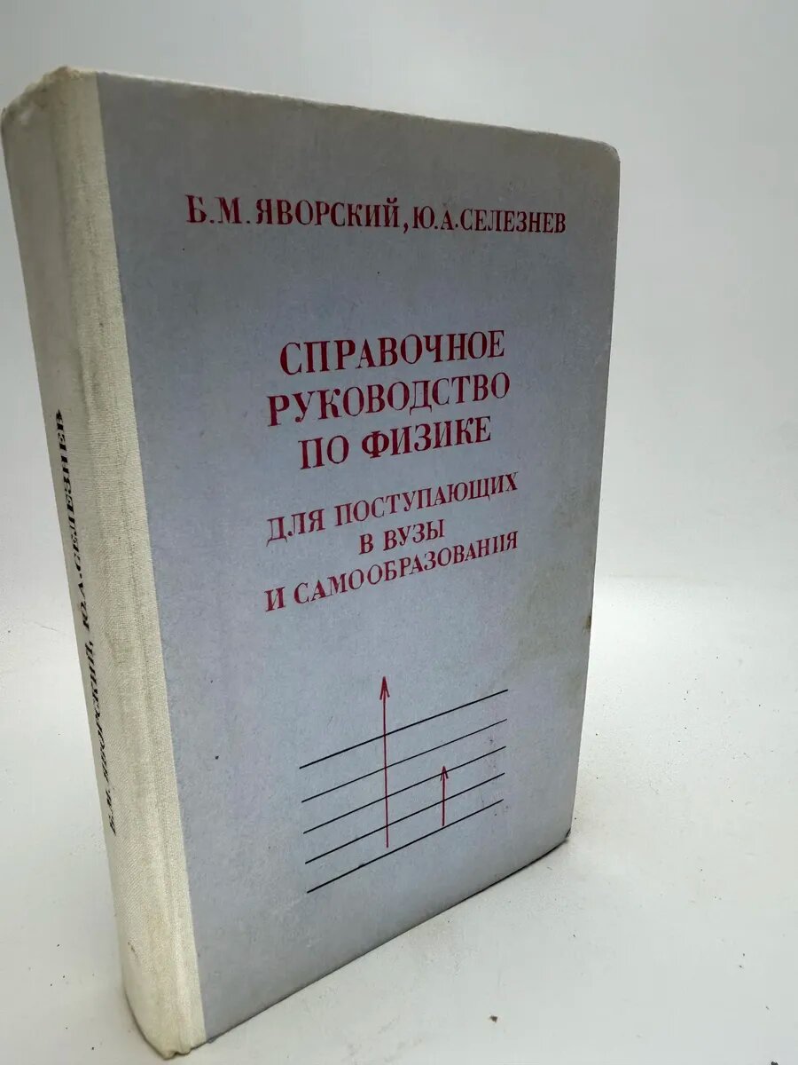 Справочное руководство по физике Для поступающих в вузы и са