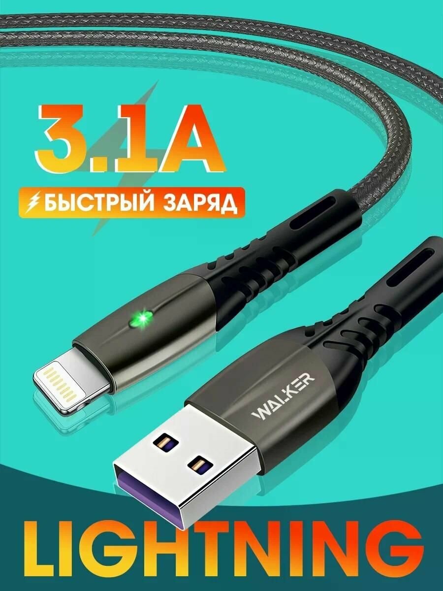 Кабель USB WALKER C920, 3.1А, для Lightning, поддержка Quick Charge, 1м, серый