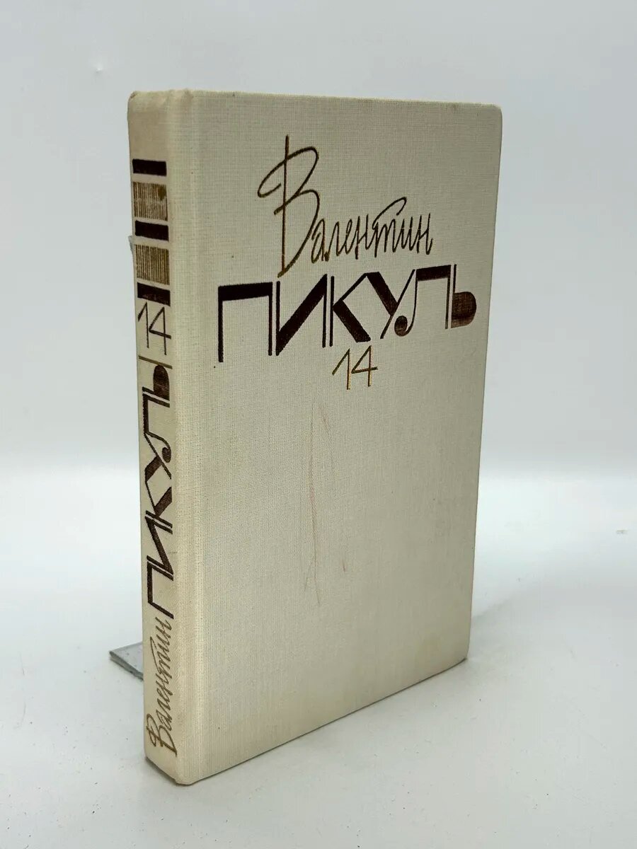 Валентин Пикуль. Собрание сочинений. Том 14