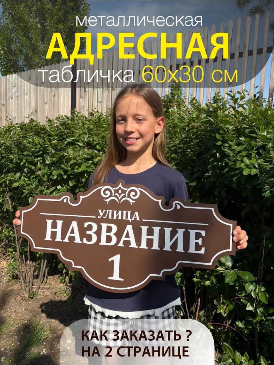 Адресная табличка на дом металлическая