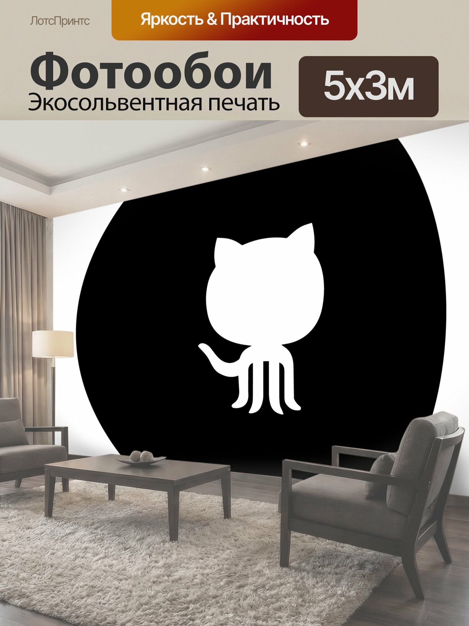 Фотообои "Логотип, значок, github" 500x300 см. экосольвентная печать