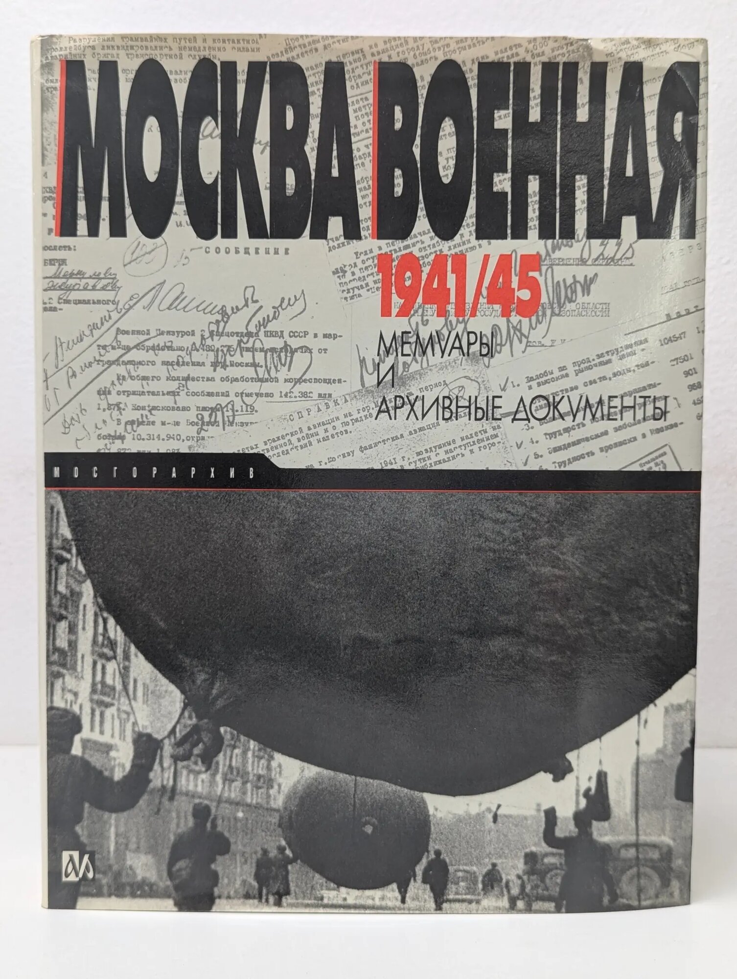 Москва военная 1941- 1945. Мемуары и архивные документы Горинов Михаил Михайлович, Буков Константин Иванович, Пономарев Анатолий Николаевич 1995