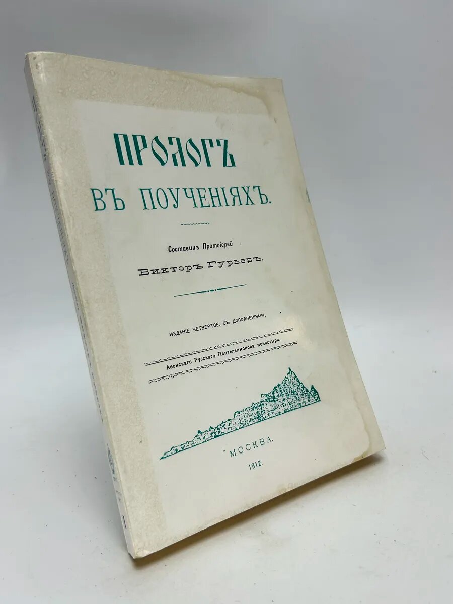 Виктор Гурьев. Прологъ въ поученіяхъ