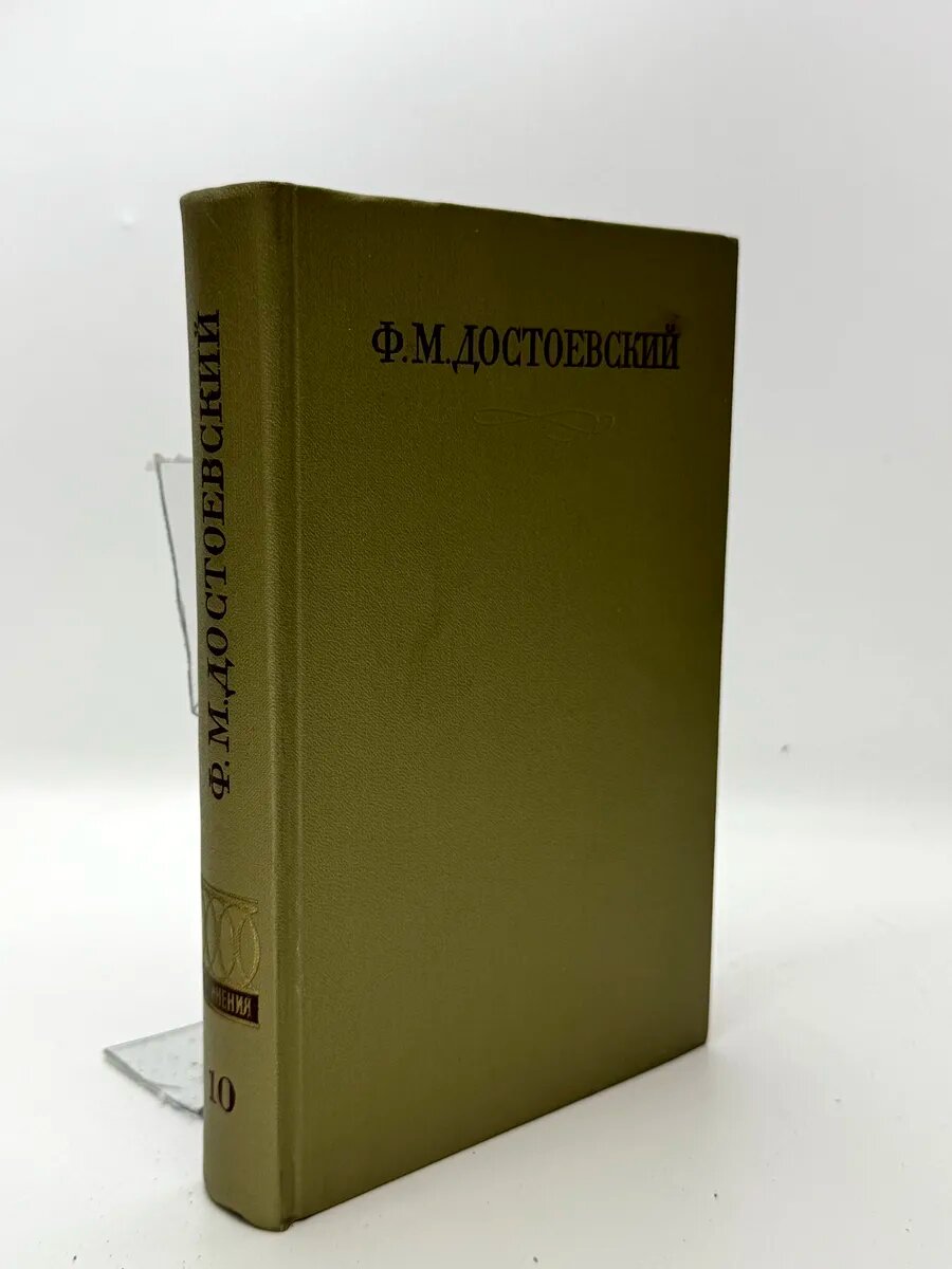Достоевский Федор Михайлович. Собрание сочинений в 10-ти том