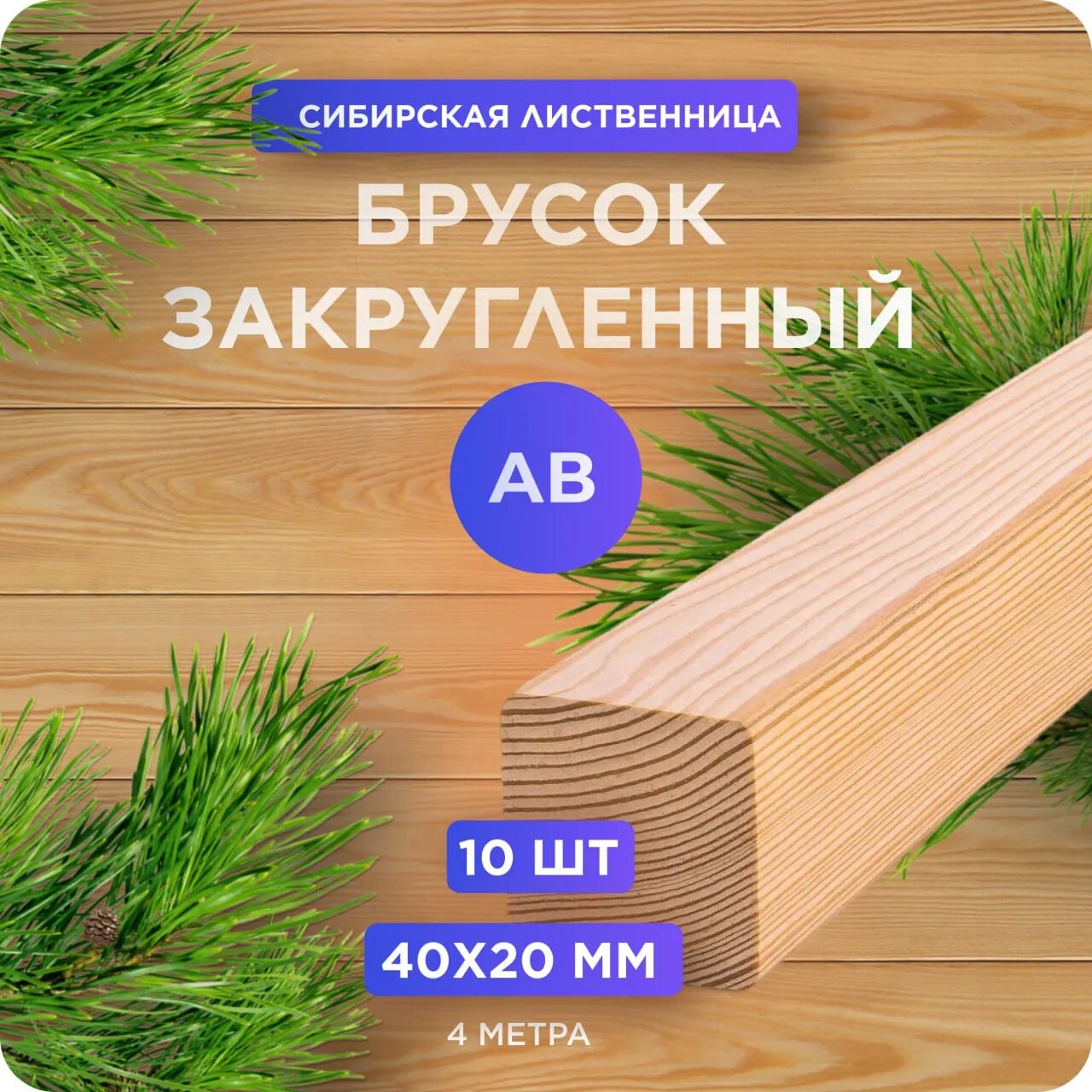Брусок Юный Лес из лиственницы, закругленный, сорт АВ, 40х20х4000 мм, 10 шт