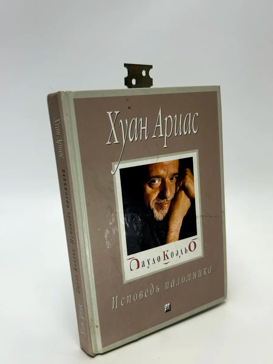 Хуан Ариас. Пауло Коэльо. Исповедь паломника