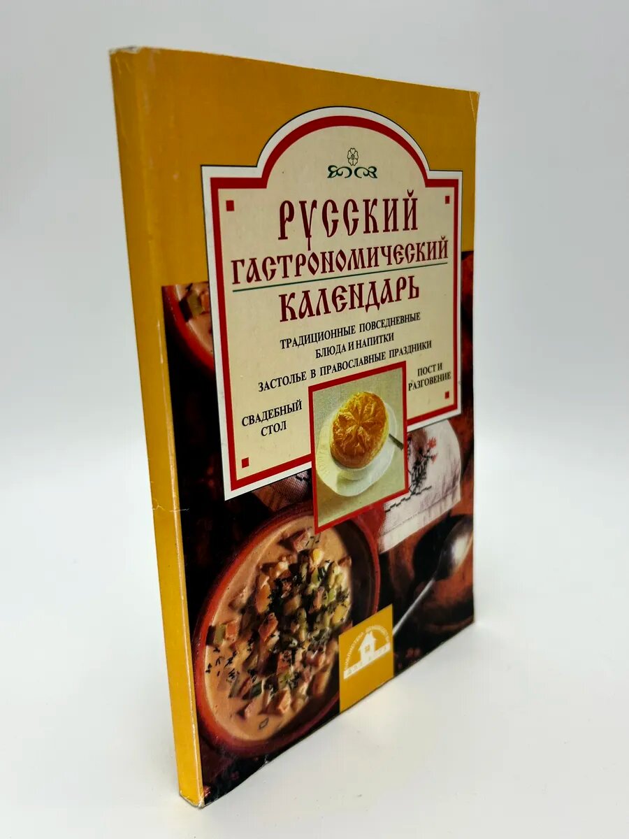 Русский гастрономический календарь