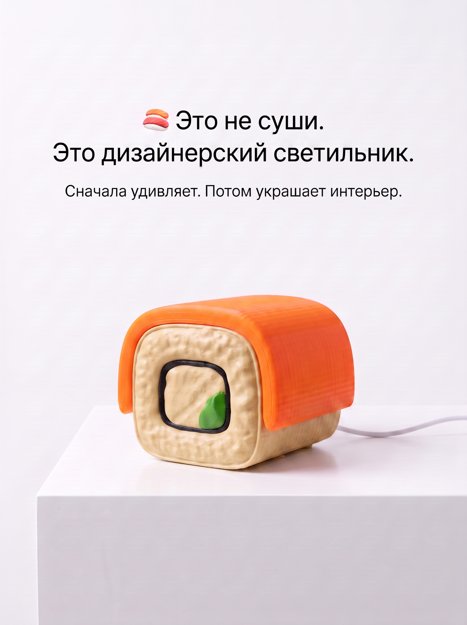Светильник-ночник Суши Филадельфия Запеченая-Оранжевая дизайнерская настольная лампа для интерьера в стиле pinterest