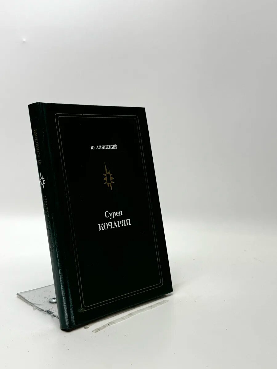 Юрий Алянский. Сурен Кочарян