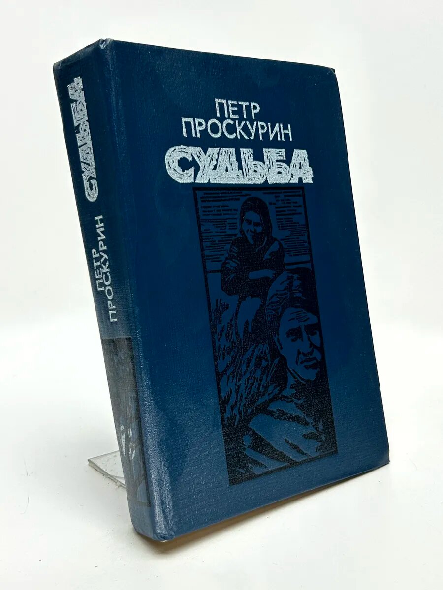 Пётр Лукич Проскурин. Судьба