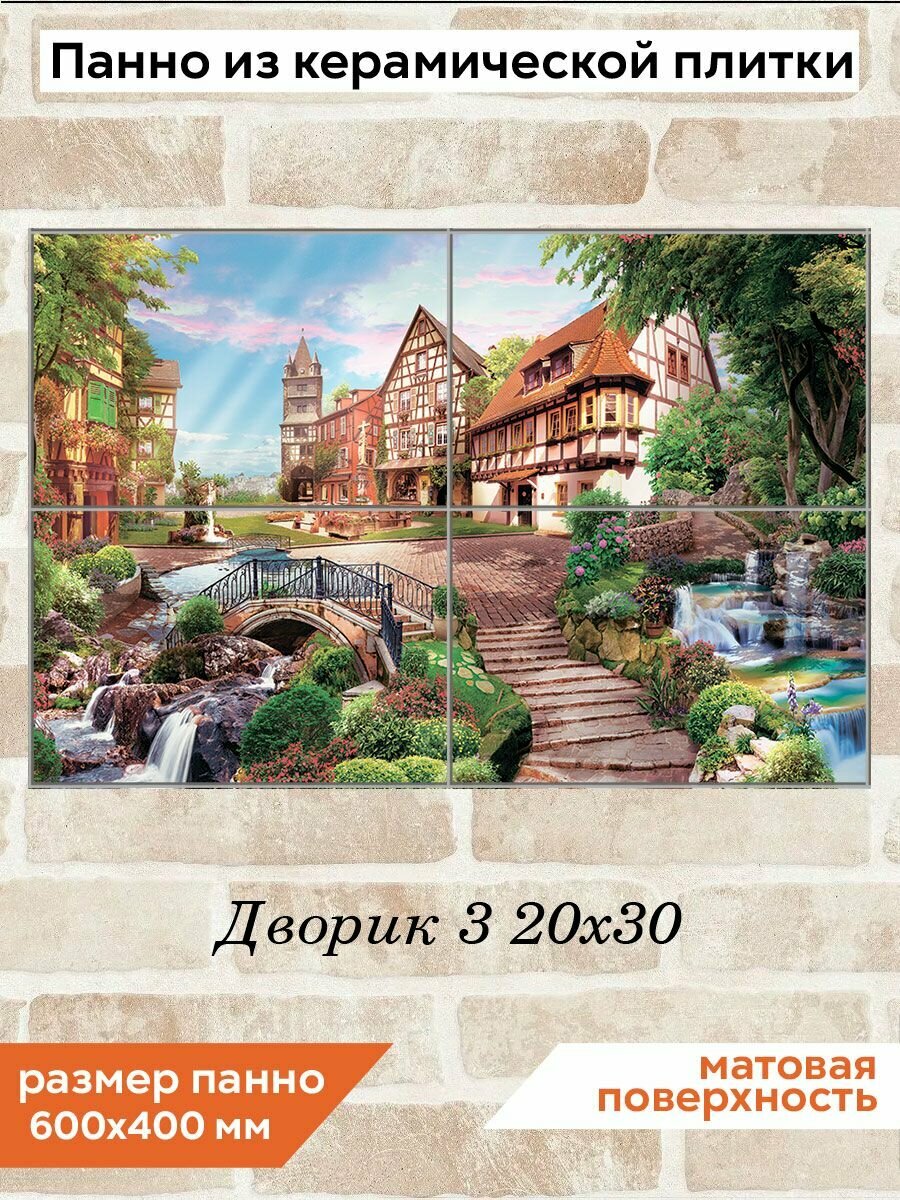 Панно из керамической плитки Дворик 3 20х30