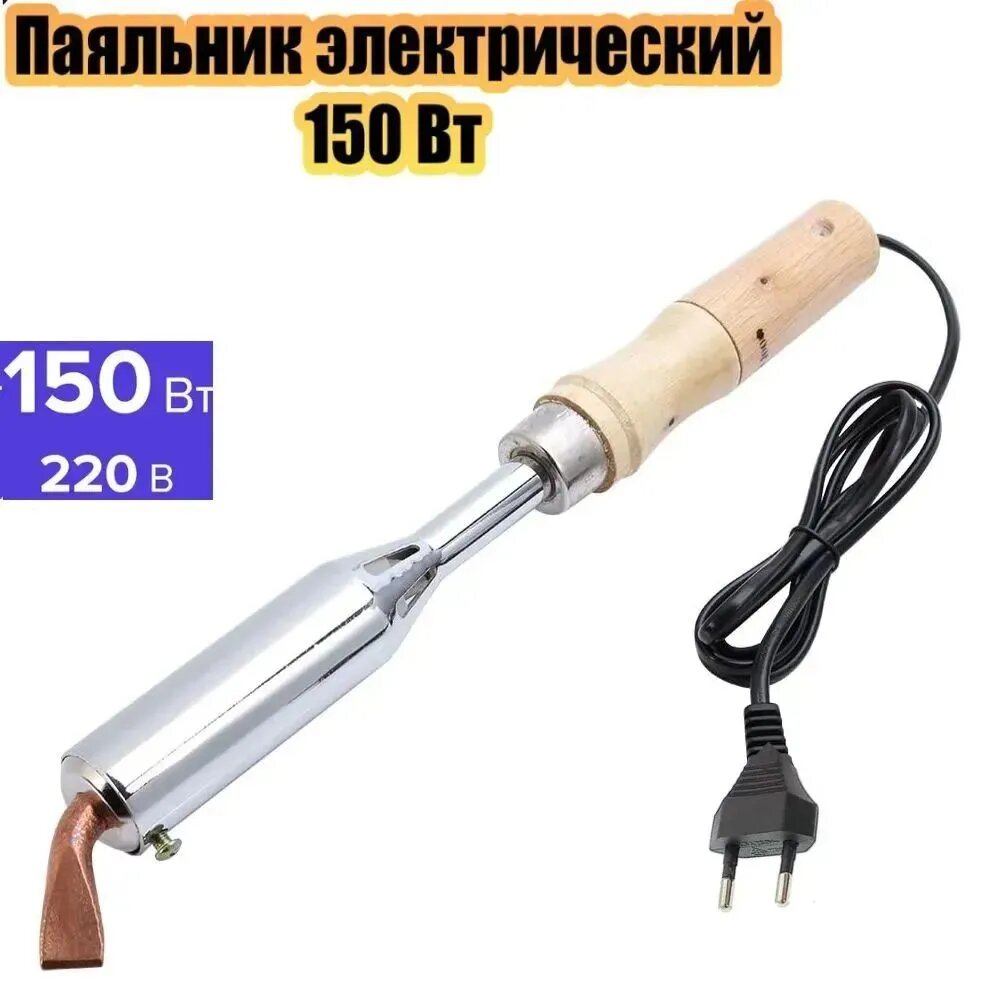 Паяльник 150 Вт, Нихромовый нагреватель, 1 предметов