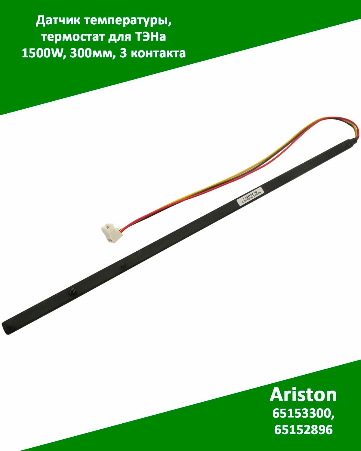 Датчик температуры, термостат для ТЭНа 1500W, 300мм, 3 контакта Ariston 65153300, 65152896