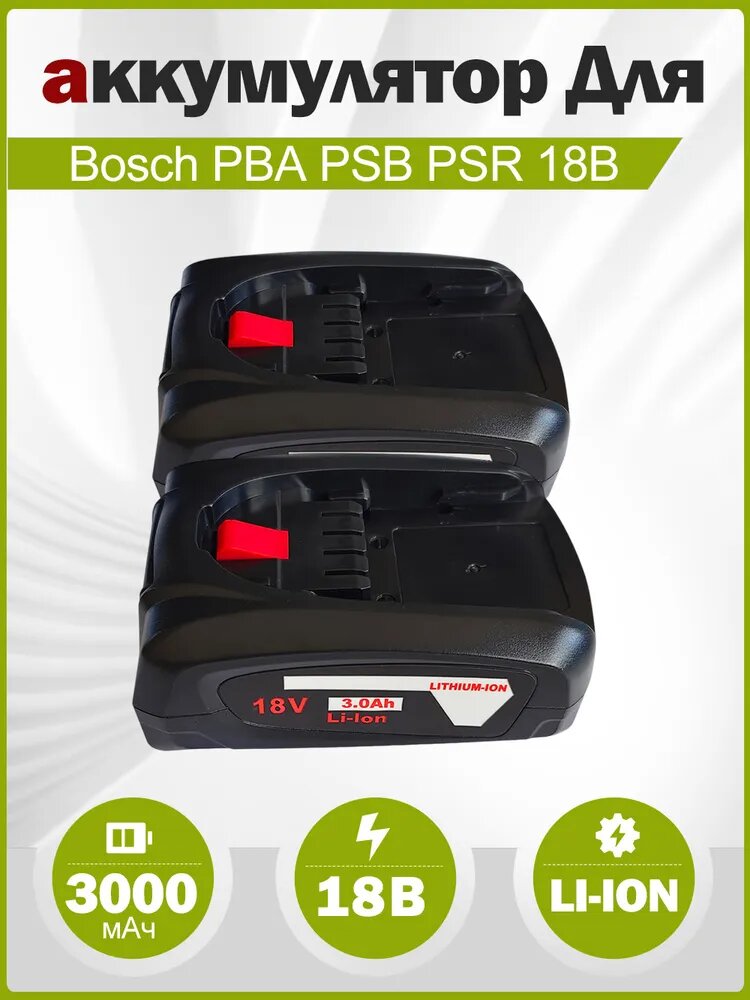 2 шт Аккумулятор для Bosch 18V PBA PSB PSR 18V 3.0Ah Li-ion, Совместимость с AL1810CV AL1815CV AL1830CV AL1880CV