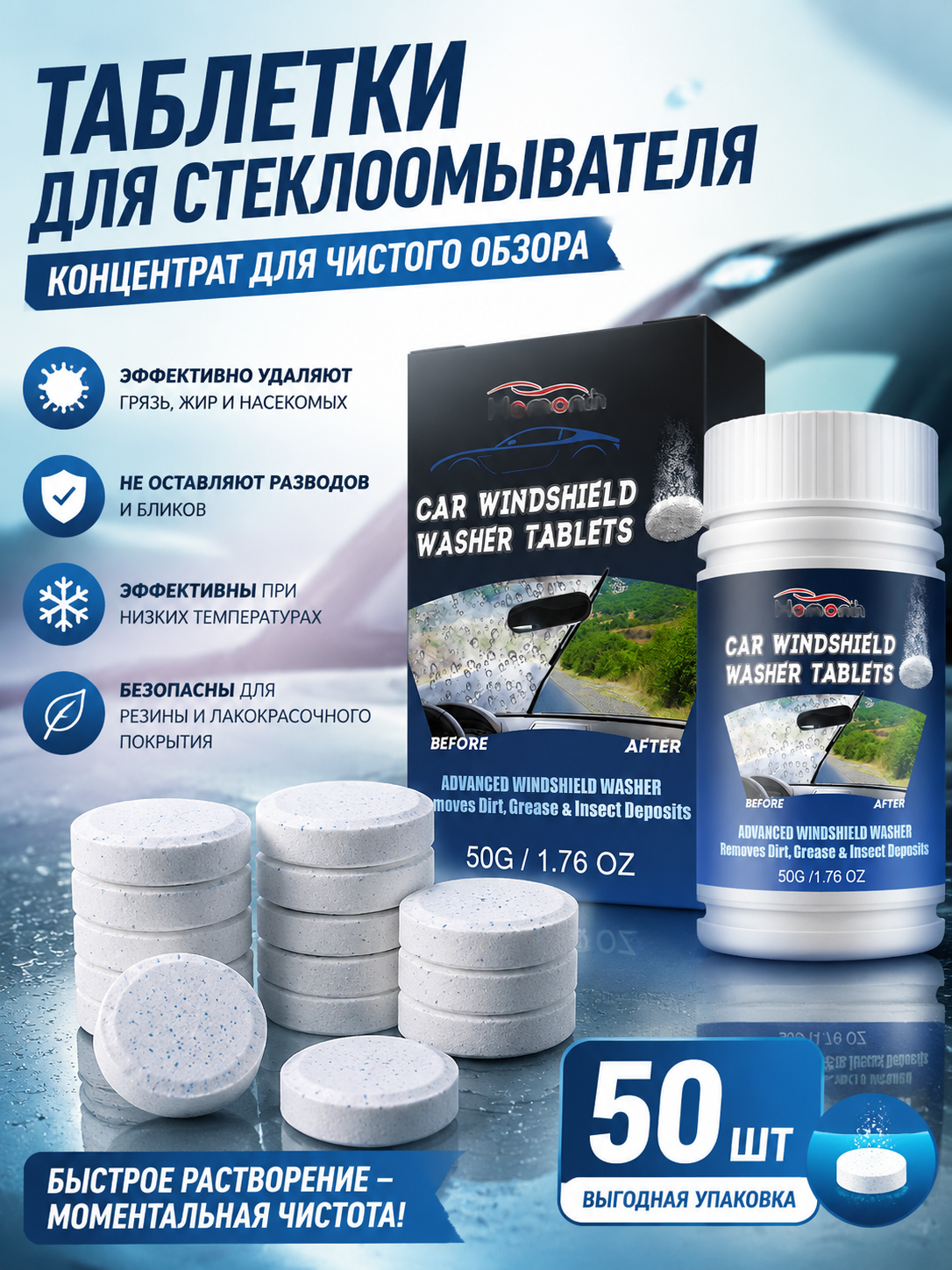 Таблетки для стеклоомывателя авто, концентрат для очистки лобового стекла и удаления загрязнений