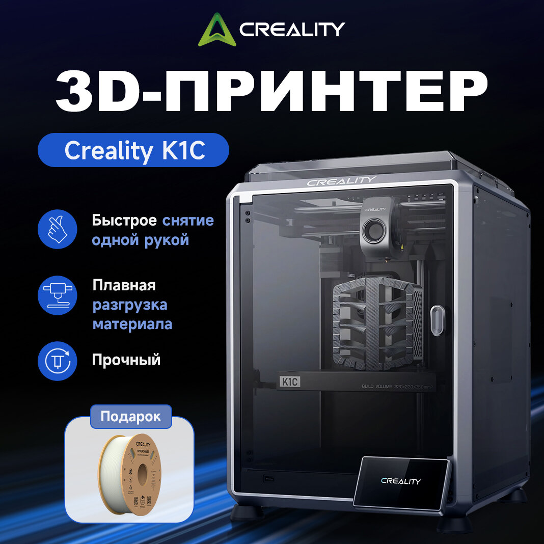 3D принтер Creality K1 C + белый PLA 1 кг, 220×220×250 мм, 600 мм/с, автоуровень, AI-камера, FDM