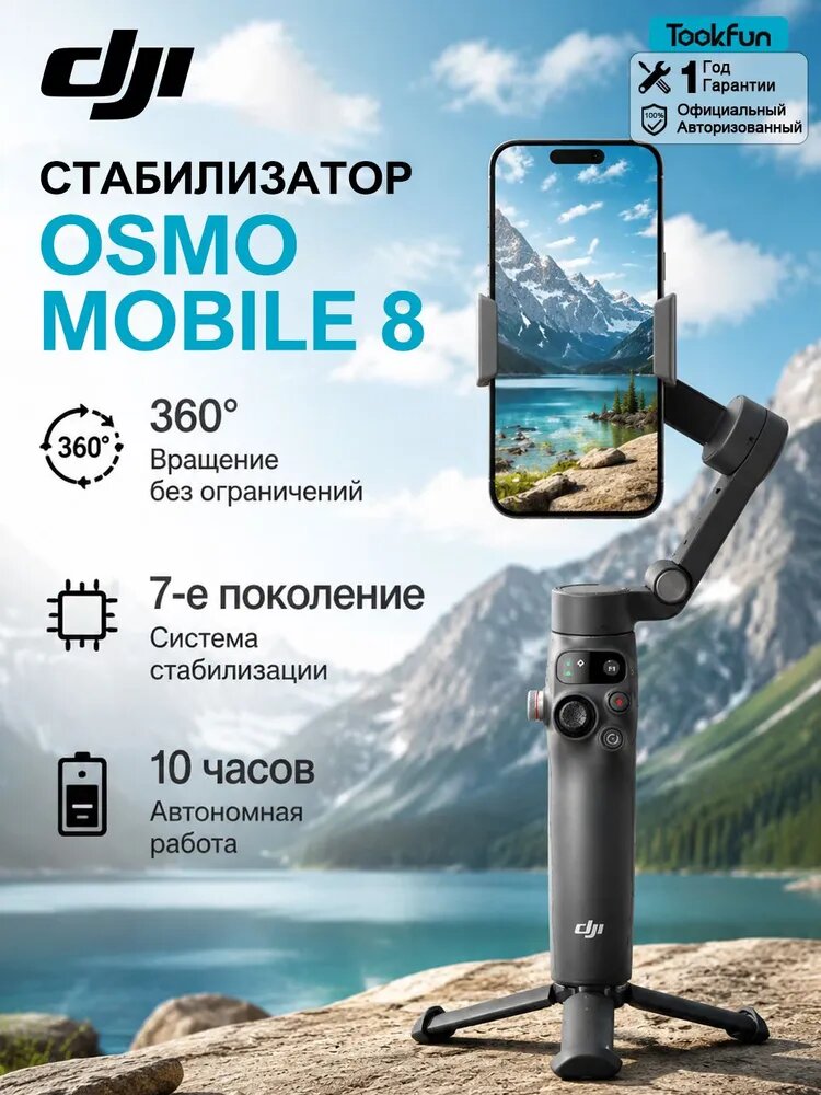 Стабилизатор для смартфона DJI Osmo Mobile 8