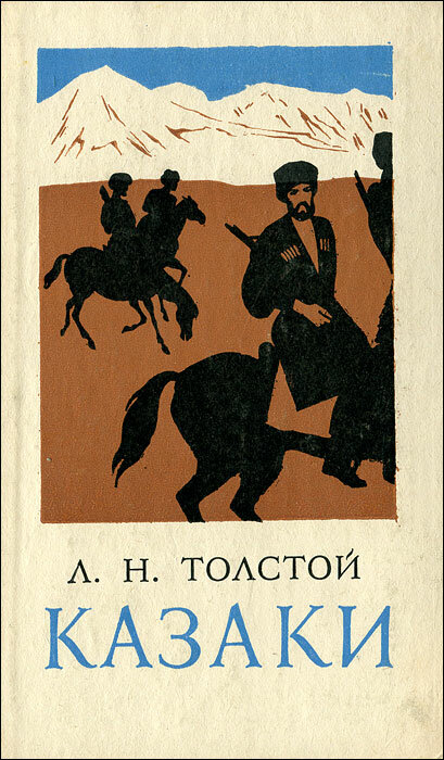 АзбукаКлассика(о) Толстой Л. Н. Казаки