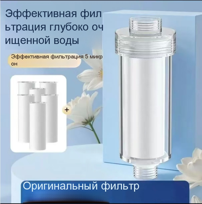 Фильтр для душа+Шесть сменных фильтров, Очищение качества воды, здоровый образ жизни