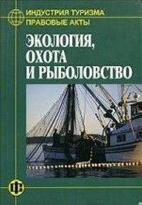 Экология, охота и рыболовство Сб.