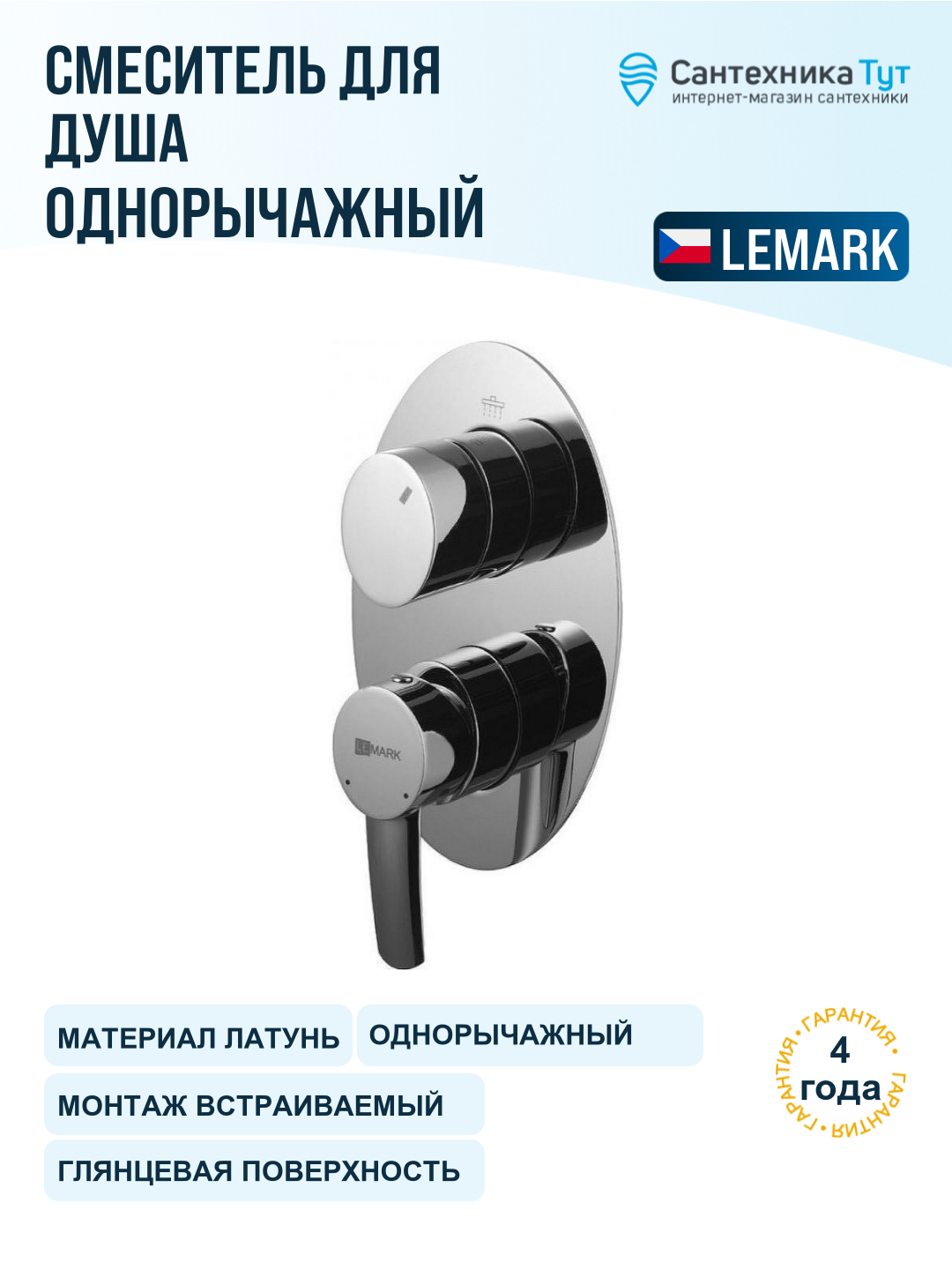 Смеситель для душа Lemark Atlantiss LM3227C Хром